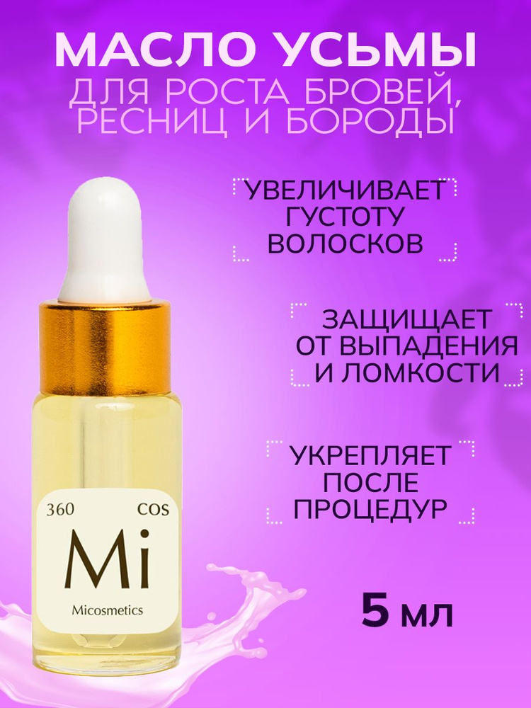 Масло усьмы для роста бровей, ресниц, усов и бровей, 5 мл - купить с ...