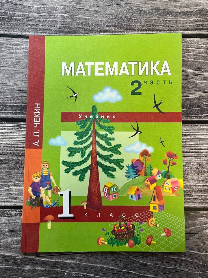 Чекин. Математика часть вторая. 1 класс. Учебник - купить с доставкой ...