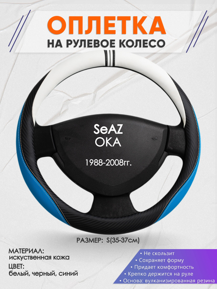 Оплетка на рулевое колесо (накидка, чехол на руль) для SeAZ ОКА(Ока Ока ...