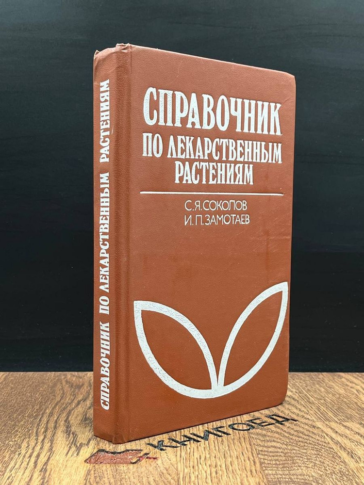 Справочник по лекарственным растениям - купить с доставкой по выгодным ...