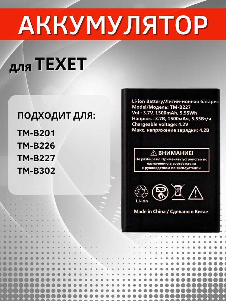 Аккумулятор для TEXET TM-B227, TM-B226, TM-B302, TM-B201 - купить с ...