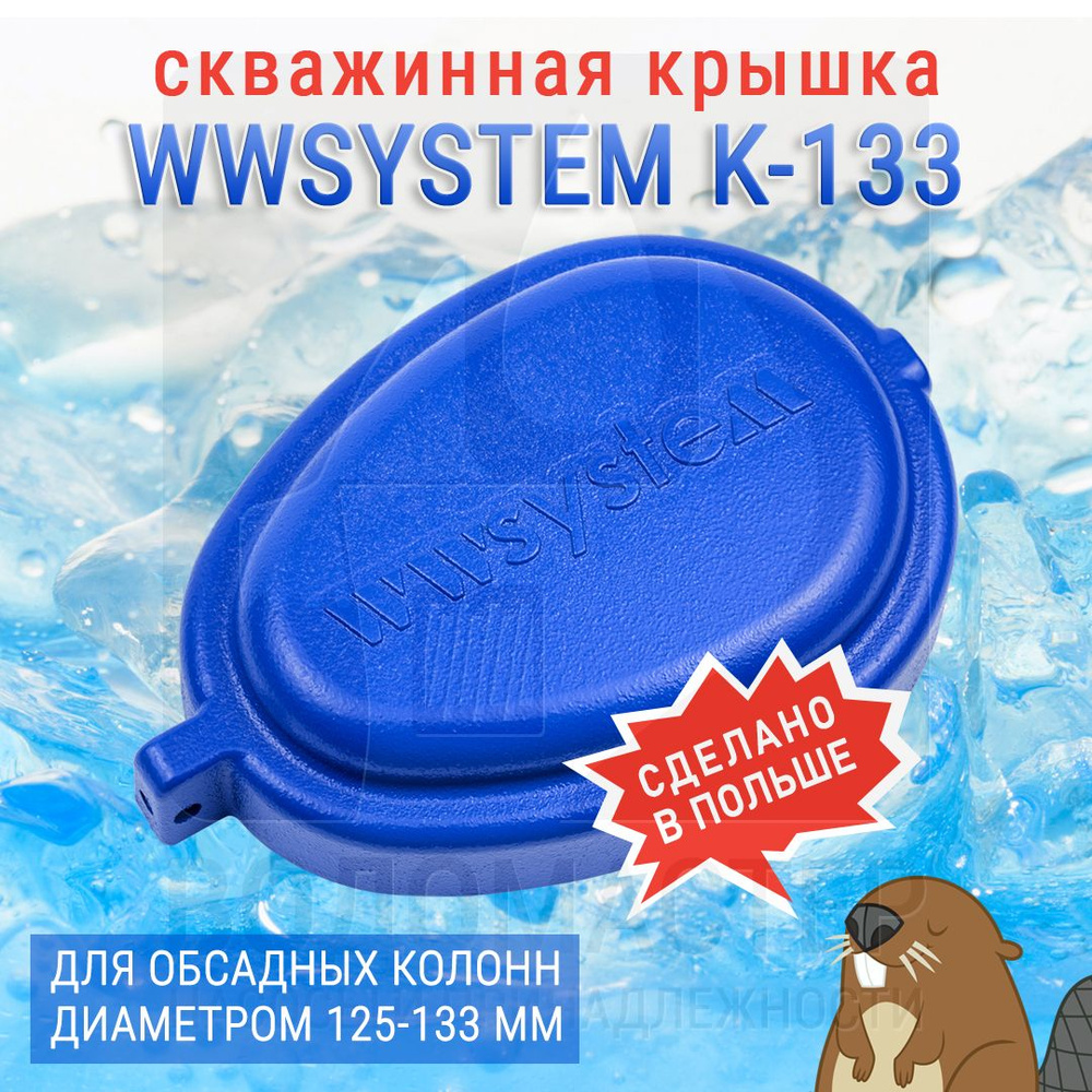 Оголовок для скважин Wwsystem Крышка скважины K -133 (125-133 мм ...