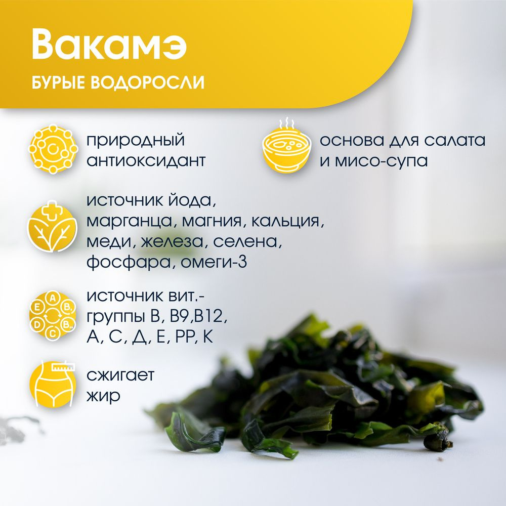 Вакаме водоросли (Вакамэ), суперфуд, жиросжигатель - купить с доставкой ...
