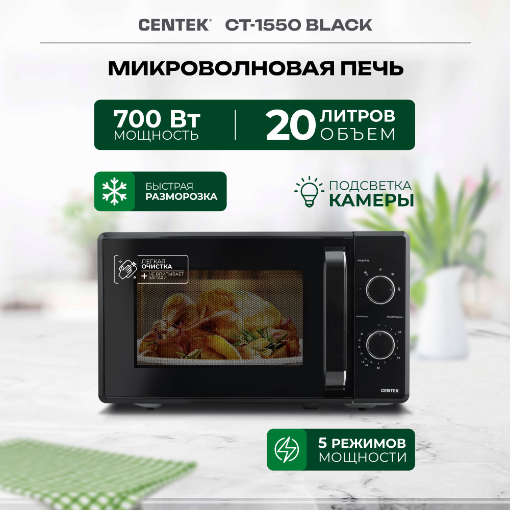 Микроволновая печь с поворотным столом Centek CT-1550 Black ...