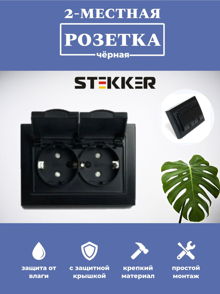 Розетка 2-местная с заземлением, с крышкой STEKKER, PST16-9015-02, 250В ...
