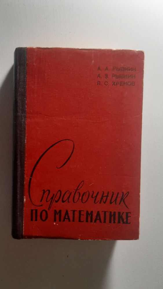 Справочник по математике - купить с доставкой по выгодным ценам в ...