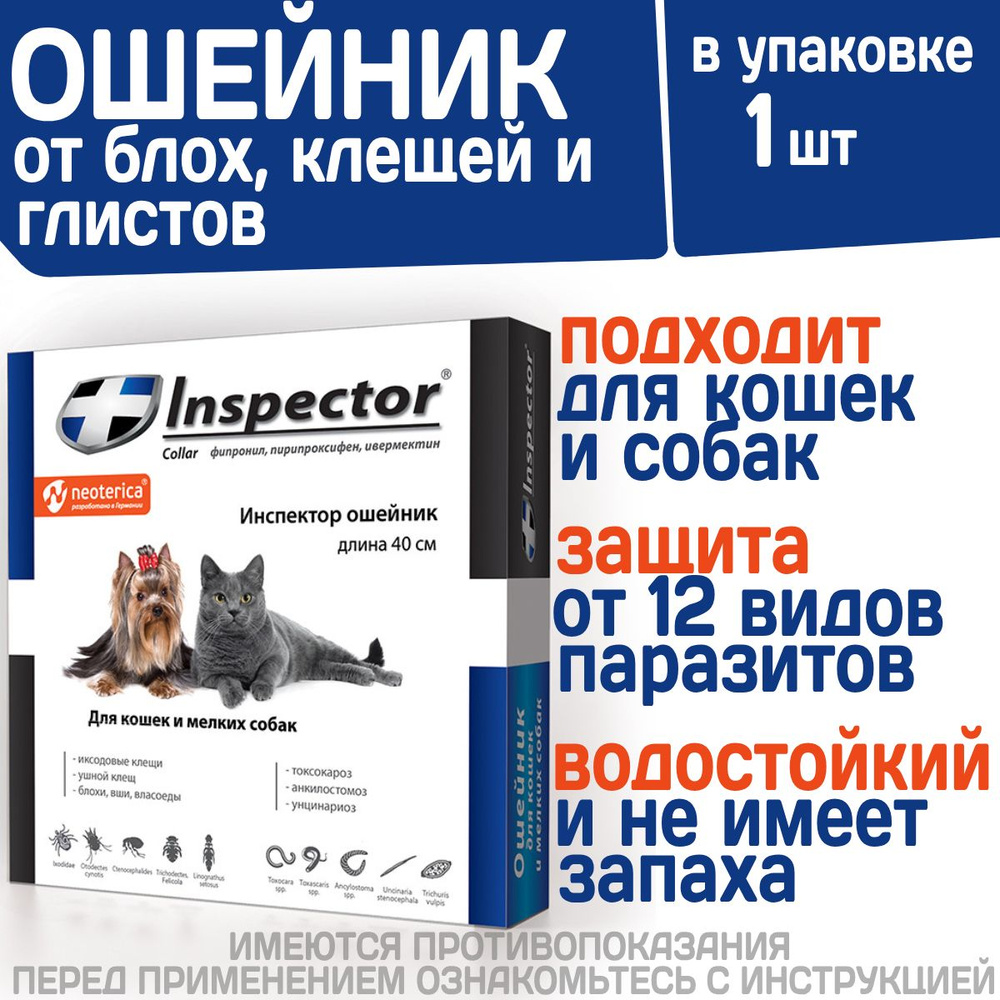 Ошейник для кошек и мелких пород собак от блох, клещей и гельминтов ...