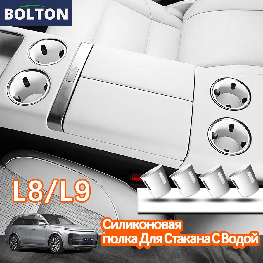 LiXiang L8/L9 Аксессуары для силиконовой прокладки для стакана с водой / BOLTON - купить по ...