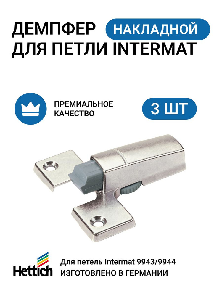 Демпфер мебельный HETTICH Intermat система Silent System в чашку петли ...