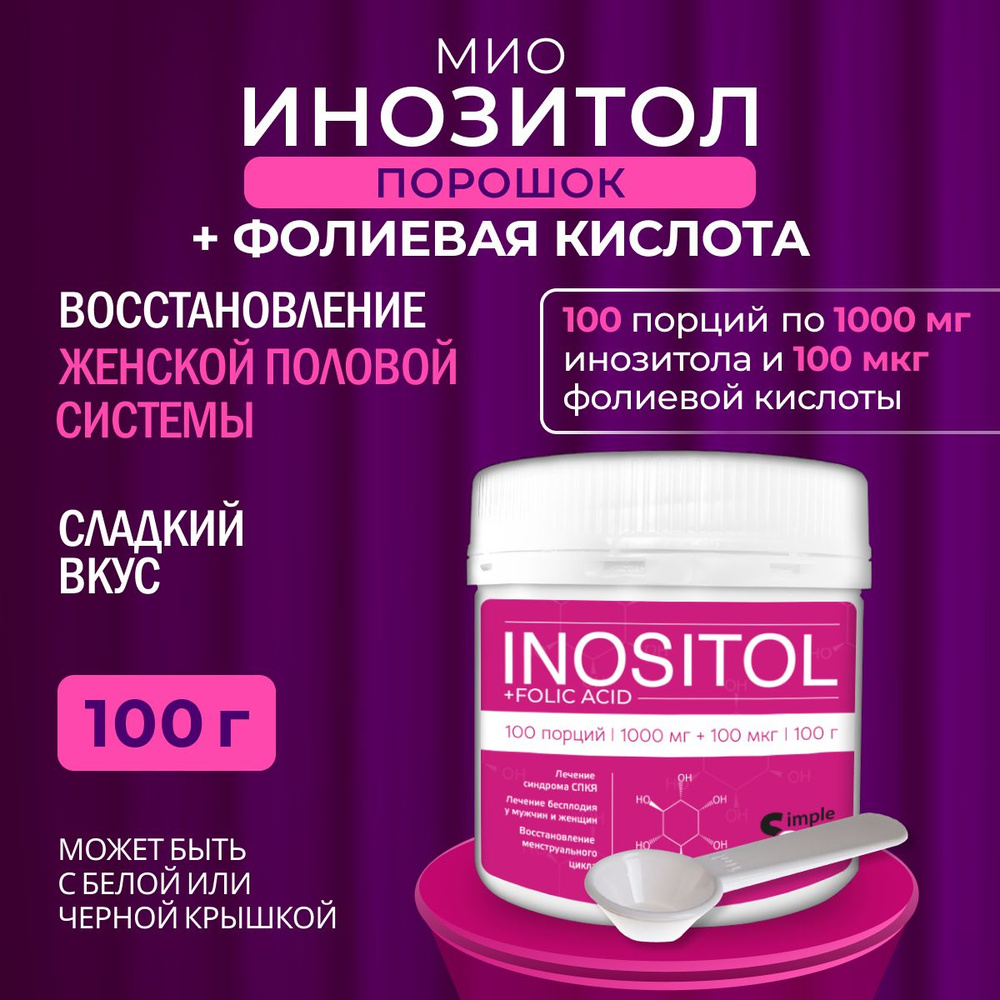 мио инозитол мио + фолиевая кислота порошок 1000 мг без холина не ...