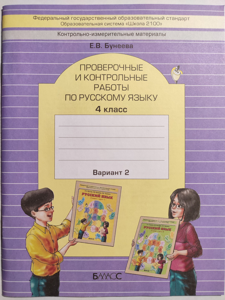 Проверочные и контрольные работы по русскому языку 4 класс / Вариант 2 ...