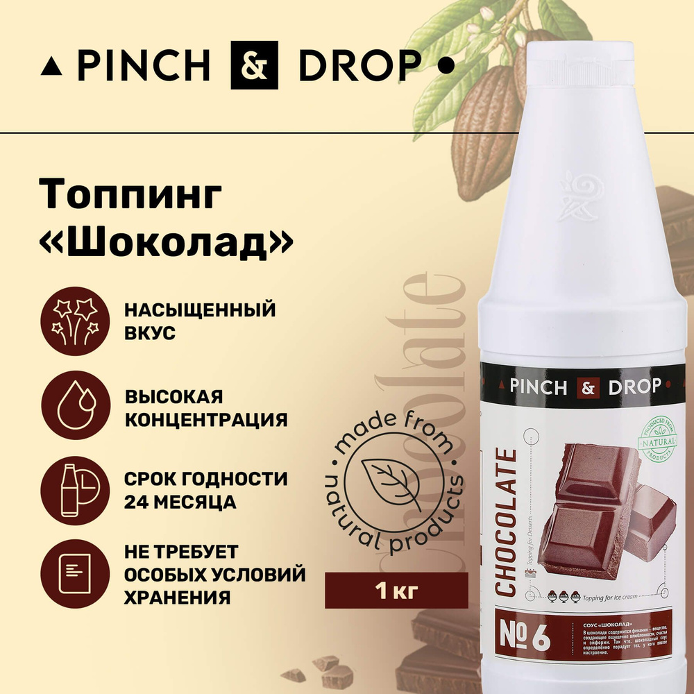Топпинг для десерта Pinch&Drop Шоколад (для десертов и выпечки), пластик, 750мл. - купить с ...
