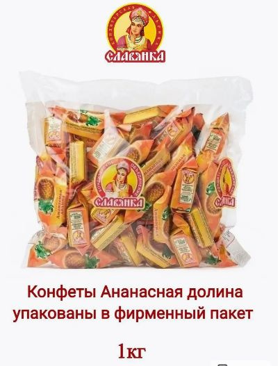 Конфеты Ананасовая долина Славянка, 1кг - купить с доставкой по ...