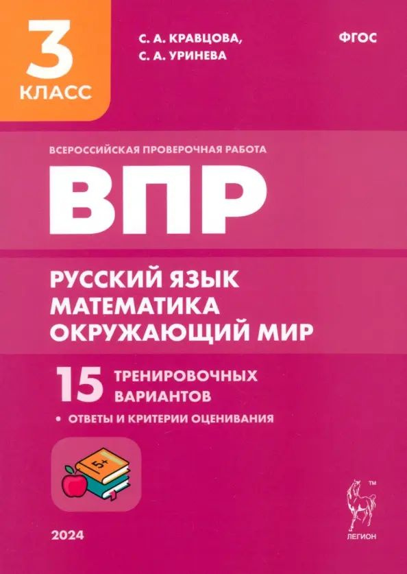 Подготовка к ВПР. Русский язык, математика, окружающий мир. 3 класс. 15 ...