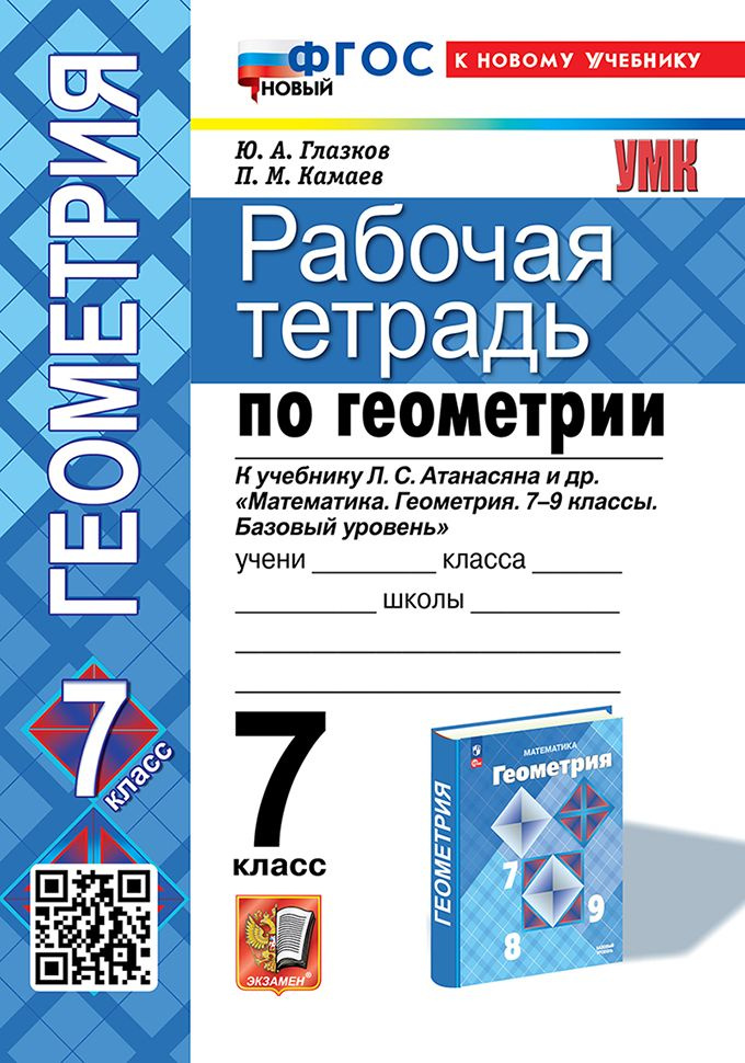 Рабочая тетрадь по геометрии: 7 класс: к учебнику Л.С. Атанасяна и др ...