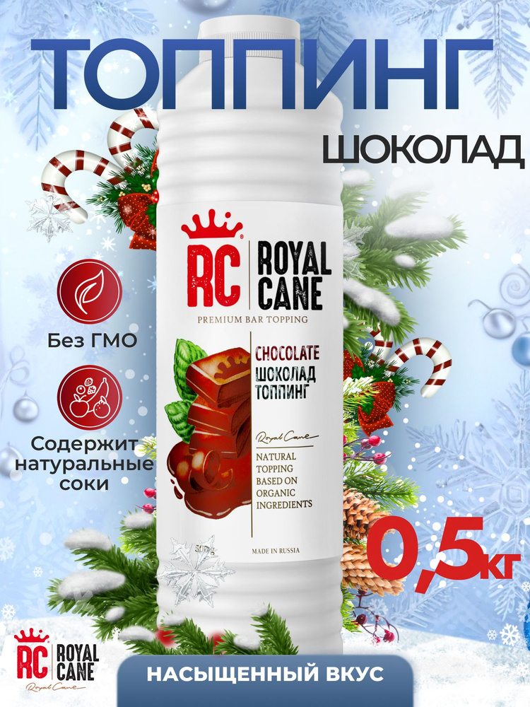 Топпинг Royal Cane Шоколад 0,5кг для кофе, молочных коктейлей, десерта ...