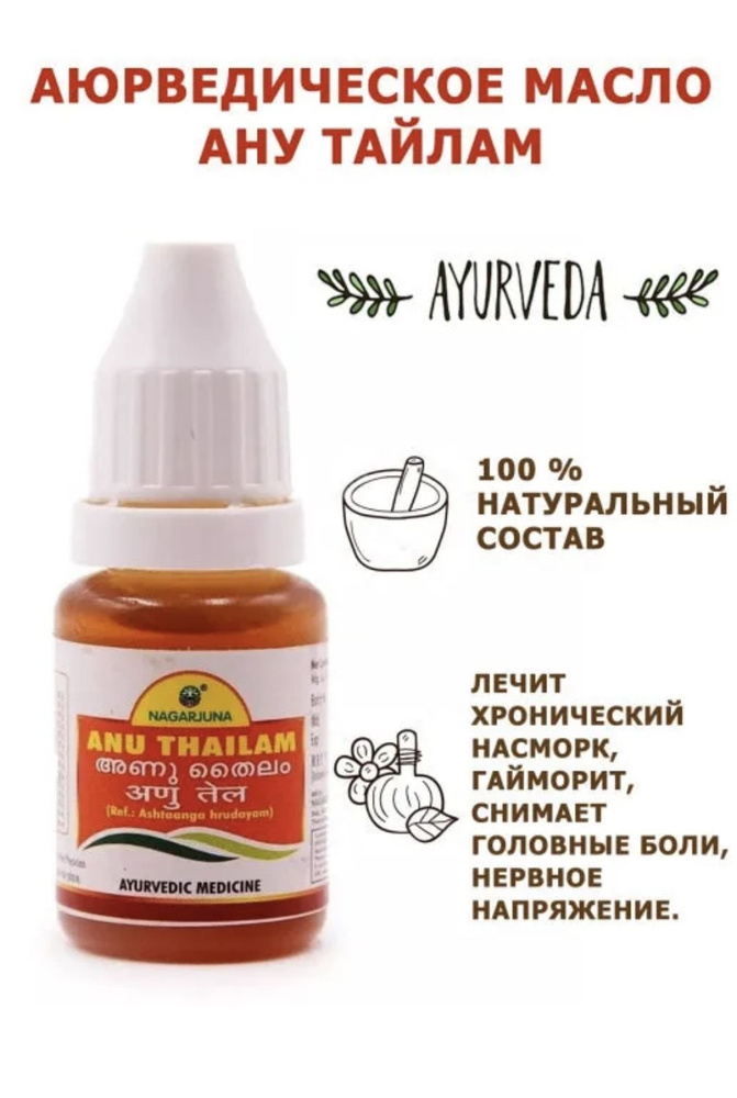АнуТайлам/Масляные Капли от Гайморита, Ринита, Синусита, 10 мл/Ухо ...