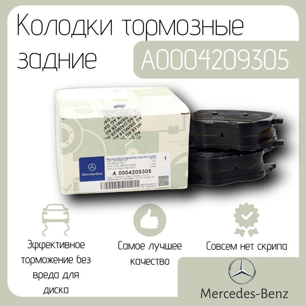 Колодки тормозные Mercedes-Benz A0004209305 Задние - купить по низким ...