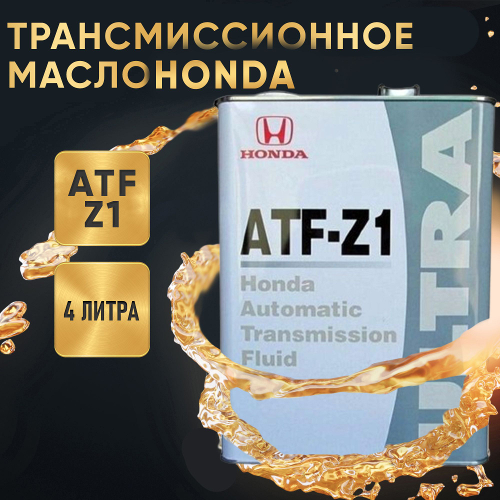 Масло трансмиссионное Honda ULTRA ATF-Z1 4л - купить по выгодной цене в ...
