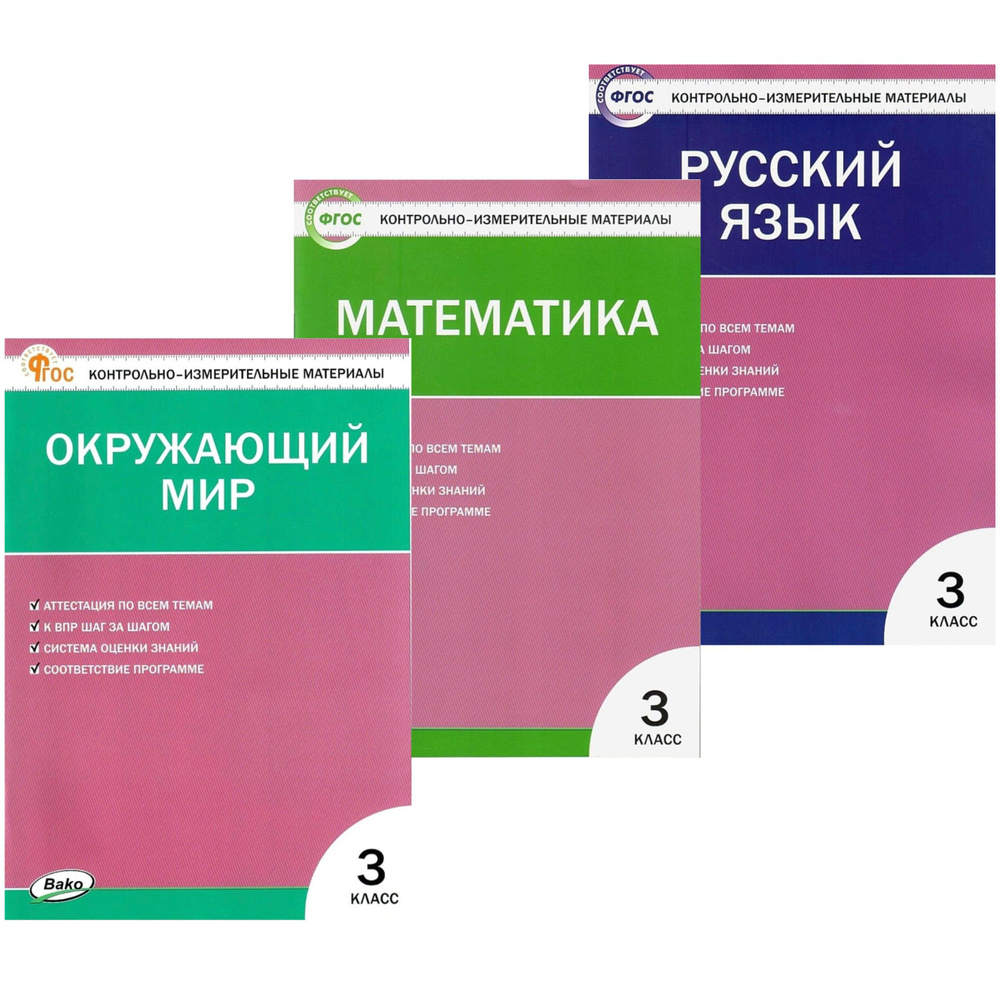 Контрольно-измерительные материалы (КИМ). 3 класс. Русский язык ...