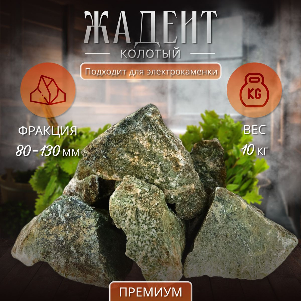 Камни для бани жадеит сбор 10 кг класса люкс тяжелый и зеленый 80-130 ...