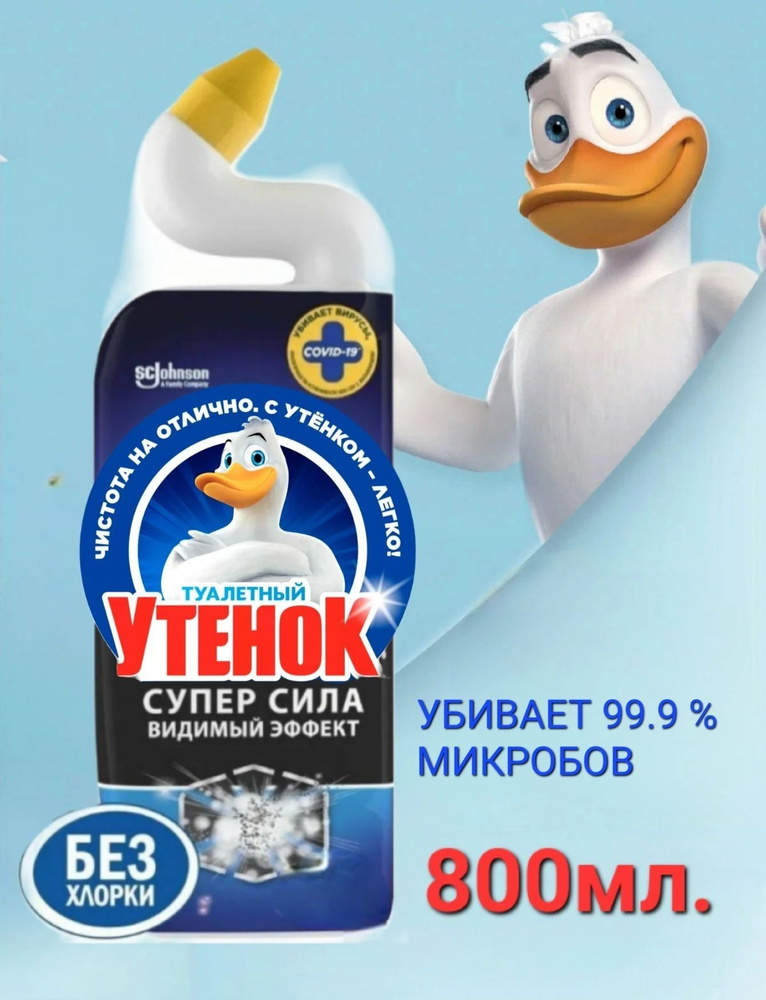 Чистящее средство для унитаза Туалетный утенок. жидкое, 800 мл - купить ...
