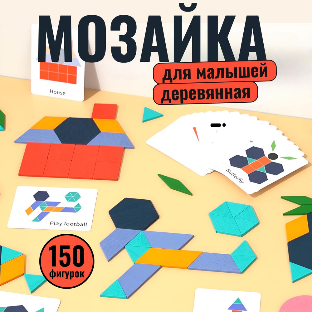 Мозайка детская, деревянная SimpleThings116, 150 элементов, 54 фигуры ...