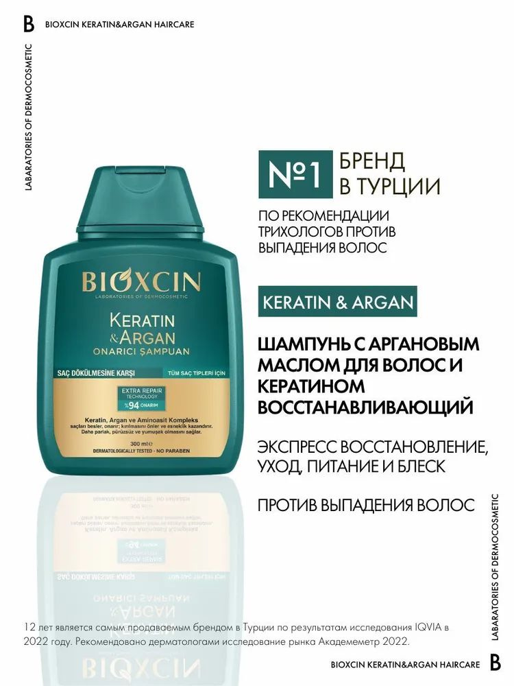 Bioxcin Argan & Keratin Восстанавливающий шампунь Биоксин с кератином и ...