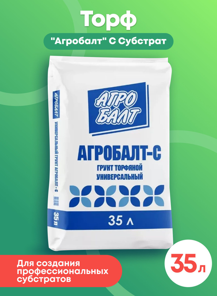 Торф "Агробалт" С субстрат 35л - купить с доставкой по выгодным ценам в ...