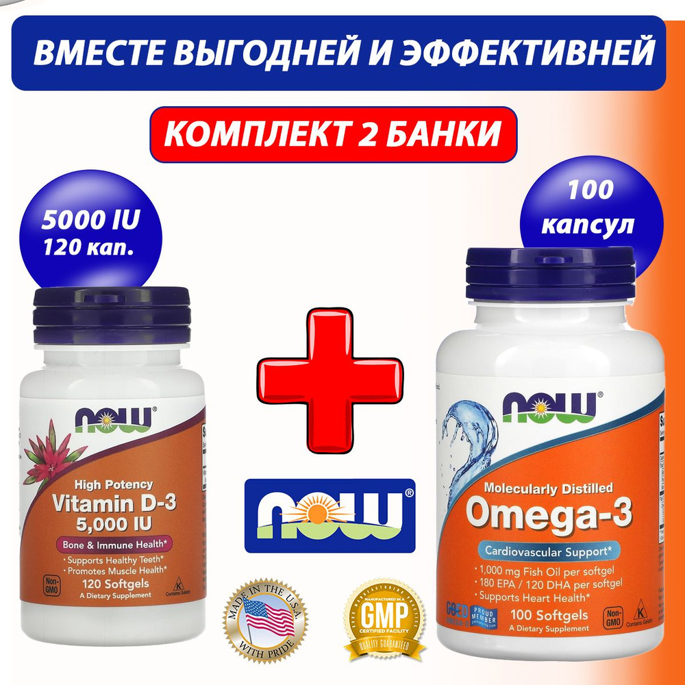 NOW Витамин Д3 5000, 120 капсул + Омега 3, 100 капсул. NOW витамины ...