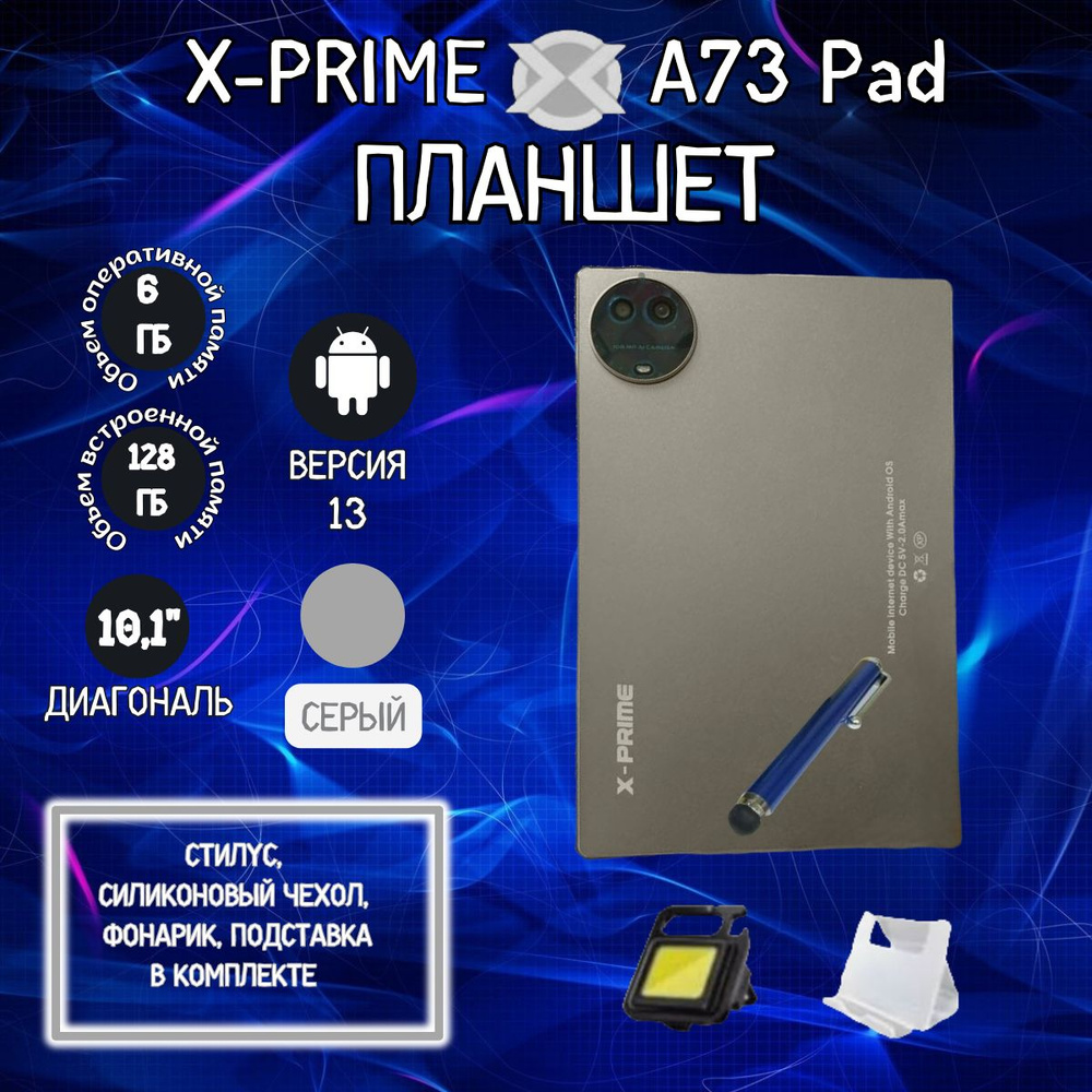 Купить планшет X-PRIME A73 Pad 10.1", 128 GB по низкой цене: отзывы ...
