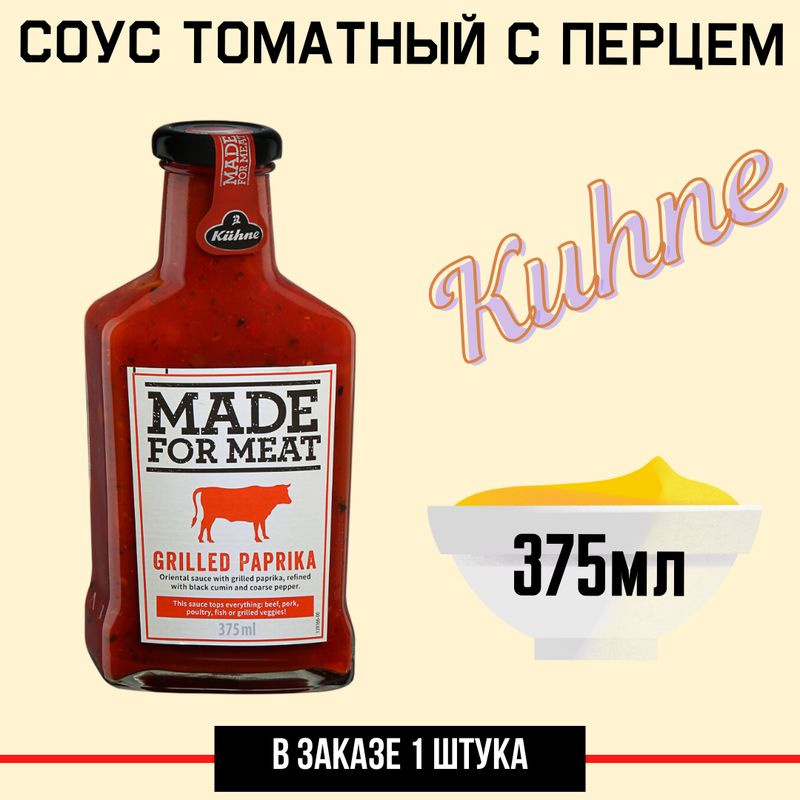 Соус Kuhne томатный с перцем, 375мл - купить с доставкой по выгодным ...