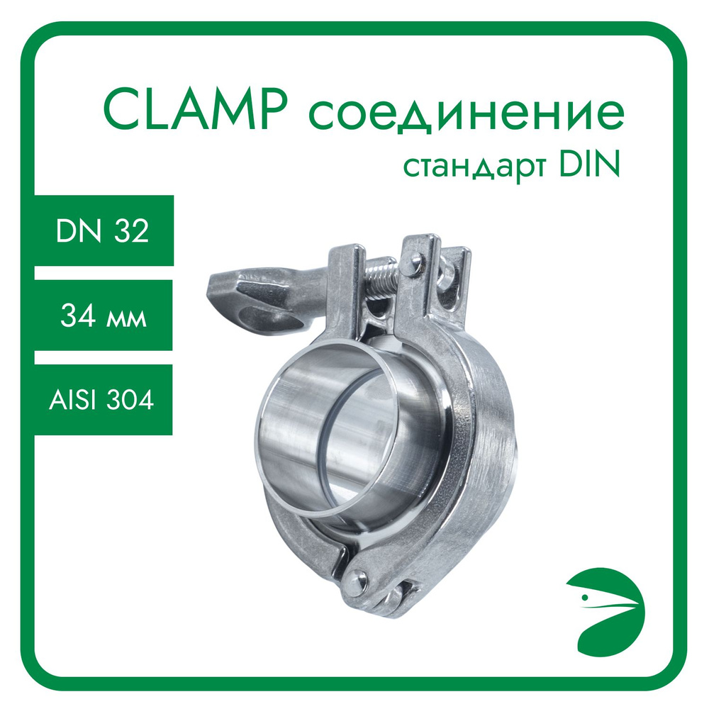Clamp соединение в сборе DIN 32676, EPDM, AISI 304, DN32 (34мм ...