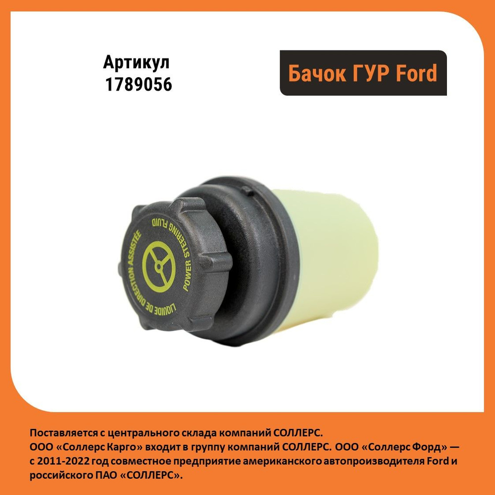 Оригинальный бачок ГУР Ford (1789056) - Ford арт. 1789056 - купить по ...