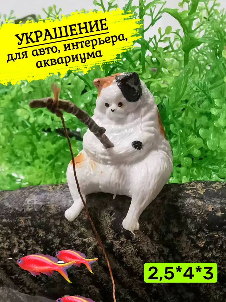 Аквариумная декорация Кот за рыбалкой 1 шт. / Украшение в аквариум Кот ...