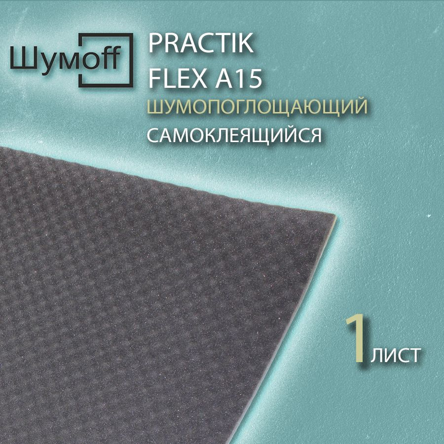 Акустический поролон - Шумофф Practik Flex A15 по низкой цене с ...