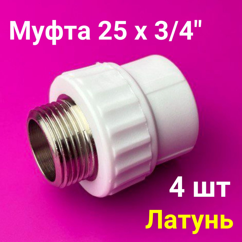 Муфта 25x3/4" (4 шт) / полипропиленовая комбинированная наружная резьба ...