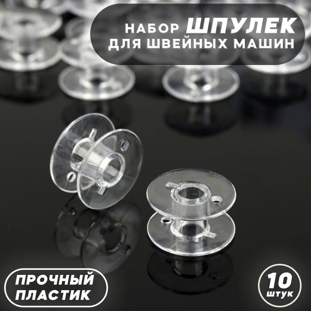 Шпульки для швейной машины, пластик, прозрачный 10 шт/набор шпулек 10 ...