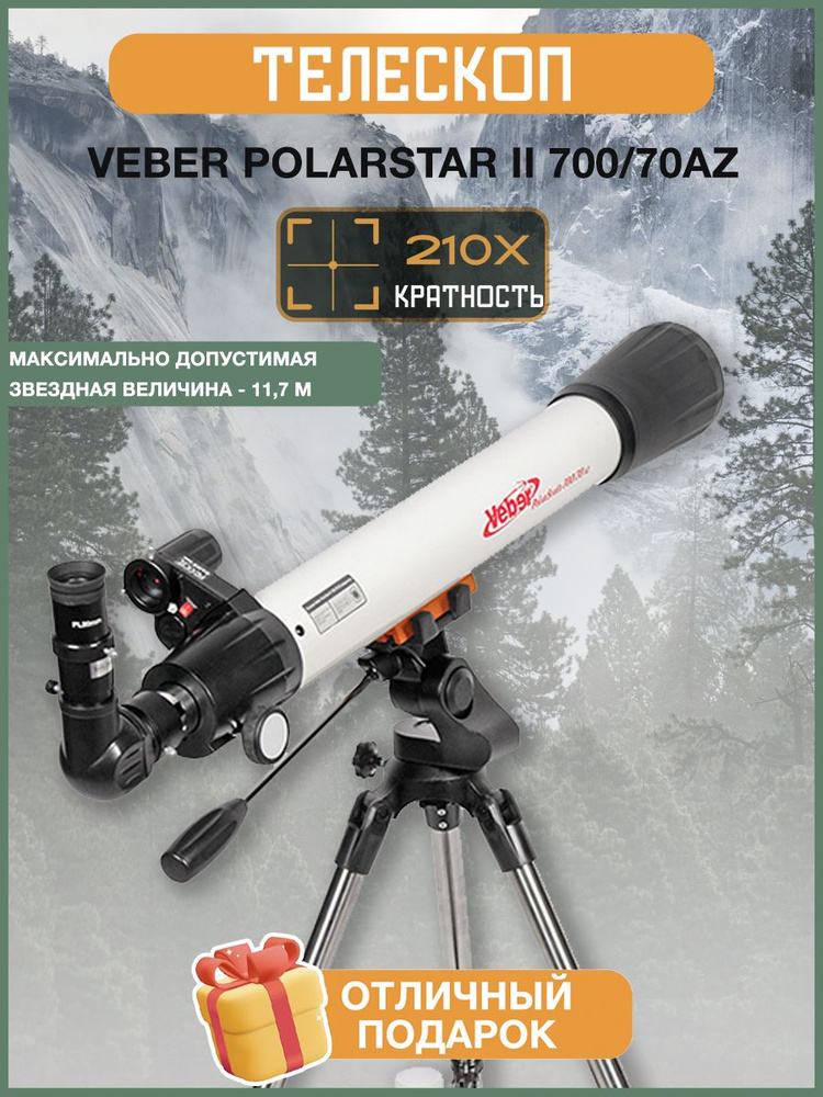 Телескоп Veber PolarStar II 700/70AZ рефрактор - купить с доставкой по ...