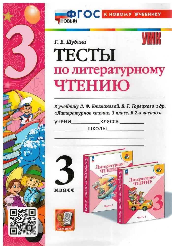 Шубина Г.В. Тесты по Литературному Чтению. 3 Класс. Климанова, Горецкий ...