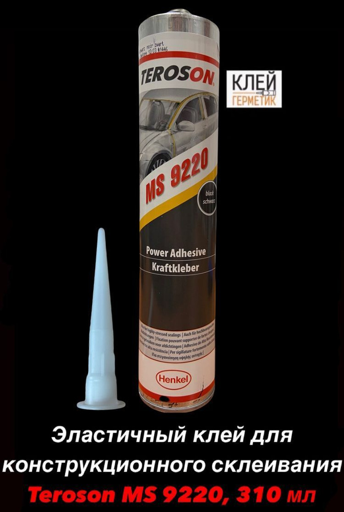 Teroson MS 9220, 310 мл (Терозон 9220) Эластичный клей для ...