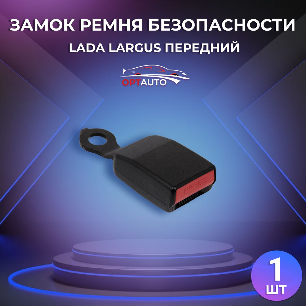 Новая модельЗамок ремня безопасности для Лада Ларгус/ Lada Largus передний купить c доставкой на ...