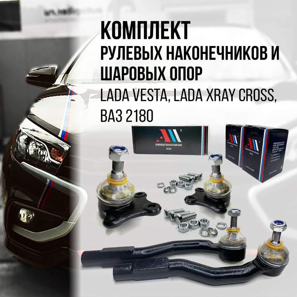 Комплект шаровых опор (правая/левая) и рулевых наконечников Lada Vesta ...