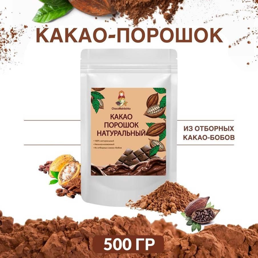 Какао порошок натуральный 500 гр - купить с доставкой по выгодным ценам ...