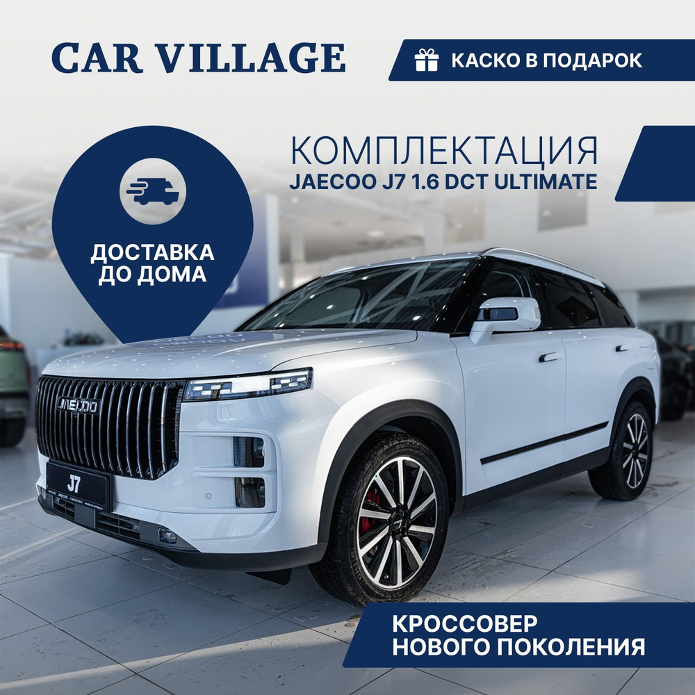JAECOO J7 1.6 л, Робот Ultimate White - купить с доставкой по выгодным ...