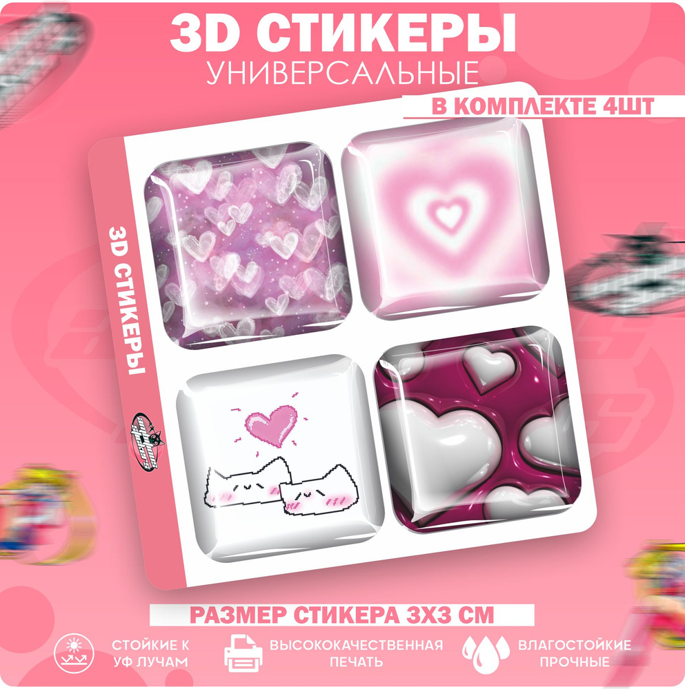 3d стикеры наклейки на телефон Сердечки купить с доставкой по