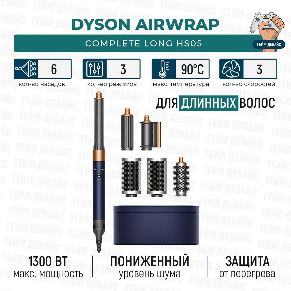 Стайлер Дайсон Airwrap Complete Long HS05 Prussian Blue/Copper (есть ...