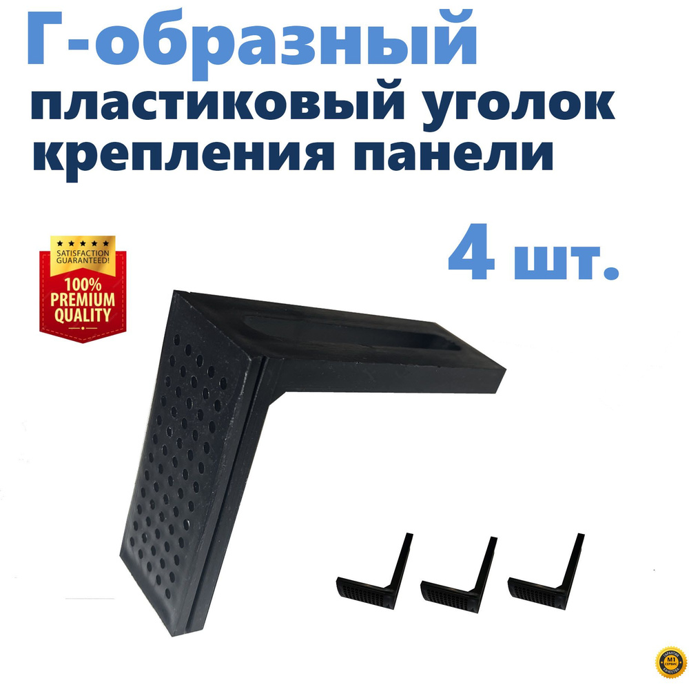 Г-образный пластиковый уголок крепления панели экрана душевой кабины ...