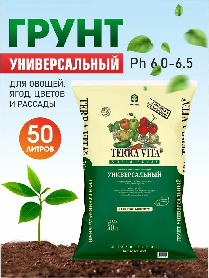 Грунт Terra Vita "Живая Земля" универсальный, 50л, для овощных, ягодных ...