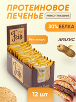 Протеиновое печенье Fein "Шоколадный брауни" без сахара 12шт по 40г ...